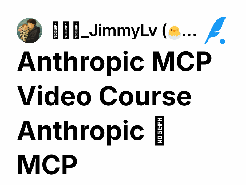 Anthropic MCP Video Course 丨Anthropic 的 MCP 官方视频课程合集 | 吕立青_JimmyLv (🐣, 🐣) 2𐃏25 | building bibigpt.co