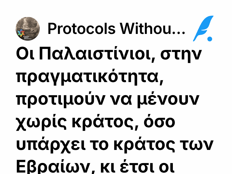 Οι Παλαιστίνιοι, στην πραγματικότητα, προτιμούν να μένουν χωρίς κράτος ...
