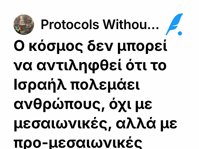 Ο κόσμος δεν μπορεί να αντιληφθεί ότι το Ισραήλ πολεμάει ανθρώπους, όχι ...