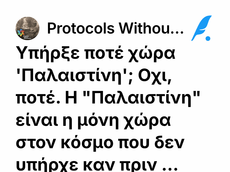 Υπήρξε ποτέ χώρα 'Παλαιστίνη'; Οχι, ποτέ. Η "Παλαιστίνη" είναι η μόνη ...