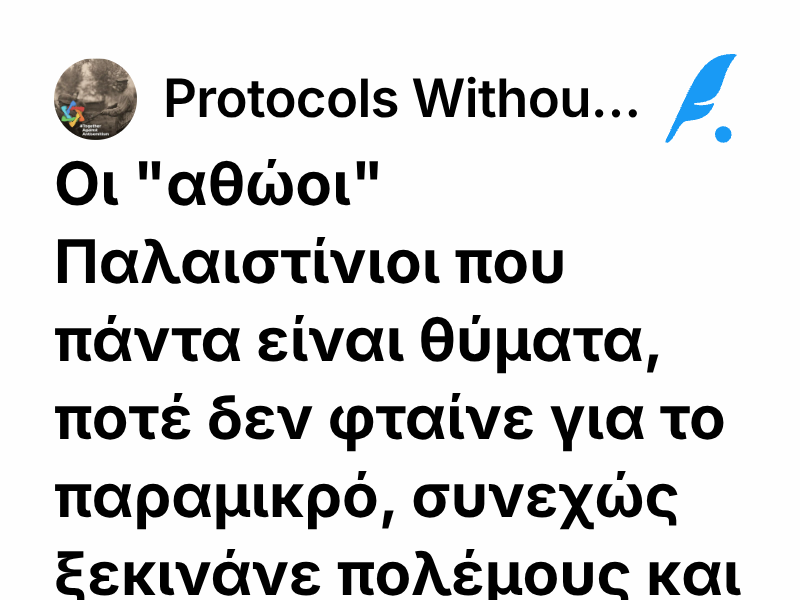 Οι "αθώοι" Παλαιστίνιοι που πάντα είναι θύματα, ποτέ δεν φταίνε για το ...