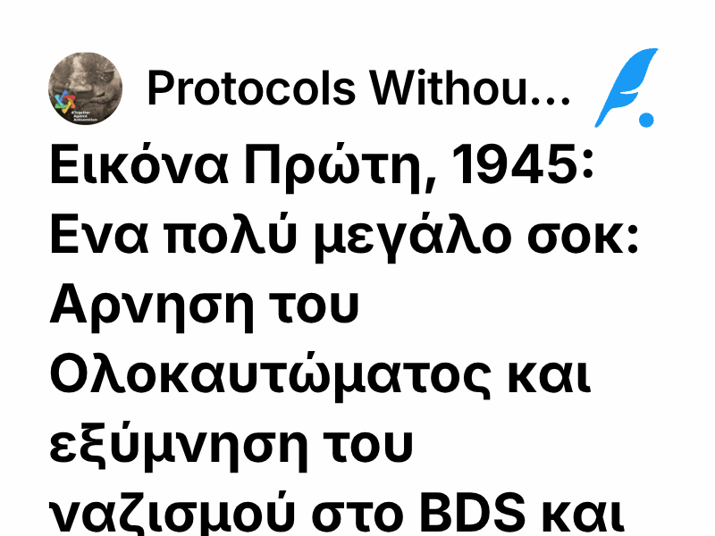 Εικόνα Πρώτη, 1945: Ενα πολύ μεγάλο σοκ: Αρνηση του Ολοκαυτώματος και ...