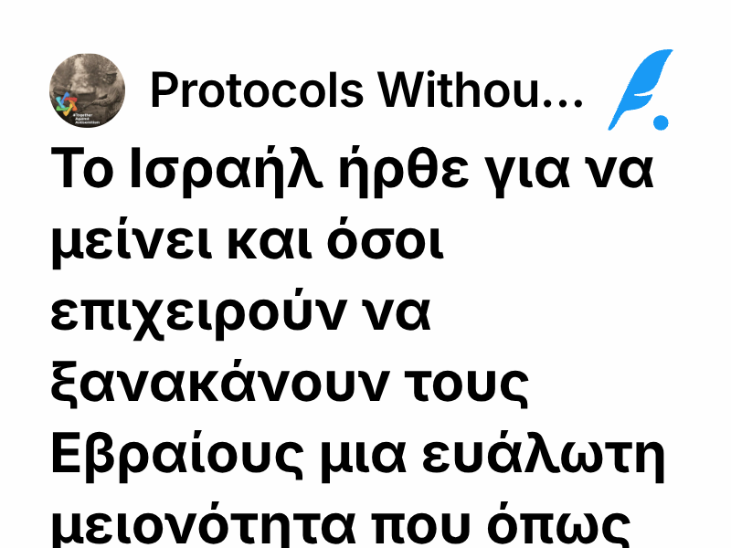 Το Ισραήλ ήρθε για να μείνει και όσοι επιχειρούν να ξανακάνουν τους ...
