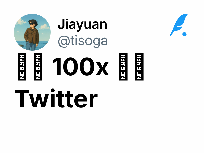 如何 100x 提升 Twitter 的使用体验（消费者篇） | Jiayuan