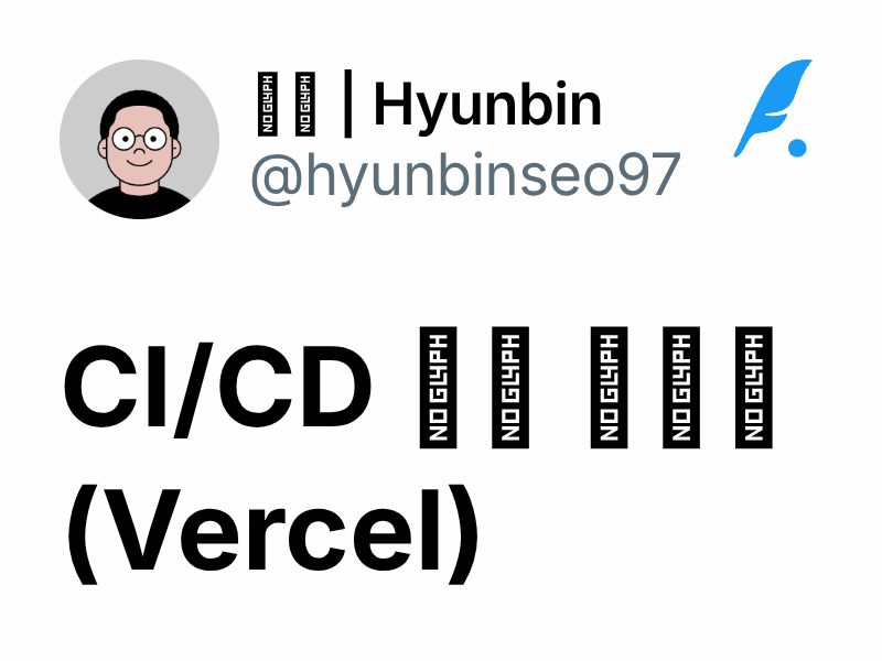 CI/CD 오류 대참사 (Vercel) | 현빈 | Hyunbin