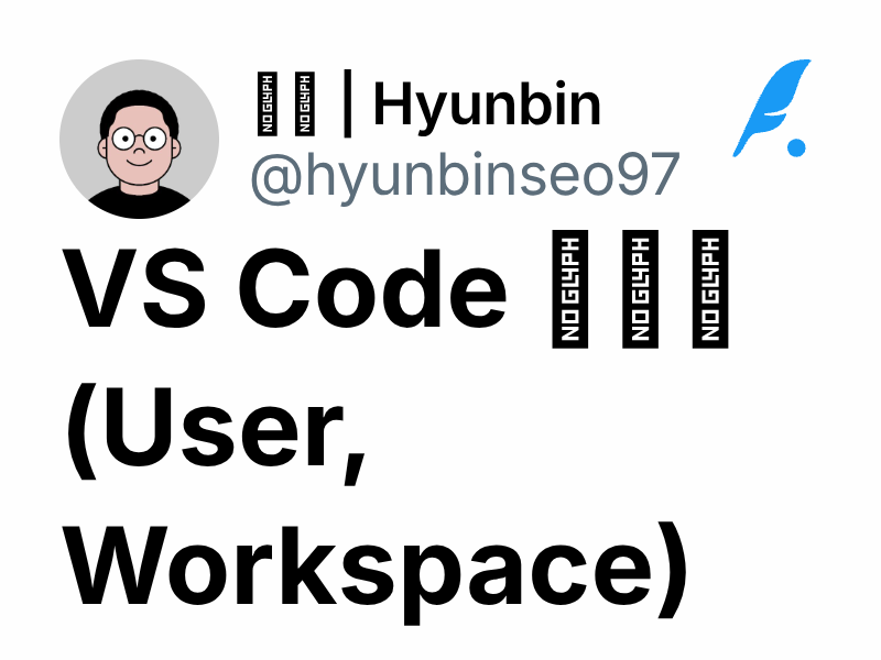 VS Code 설정값 (User, Workspace) | 현빈 | Hyunbin
